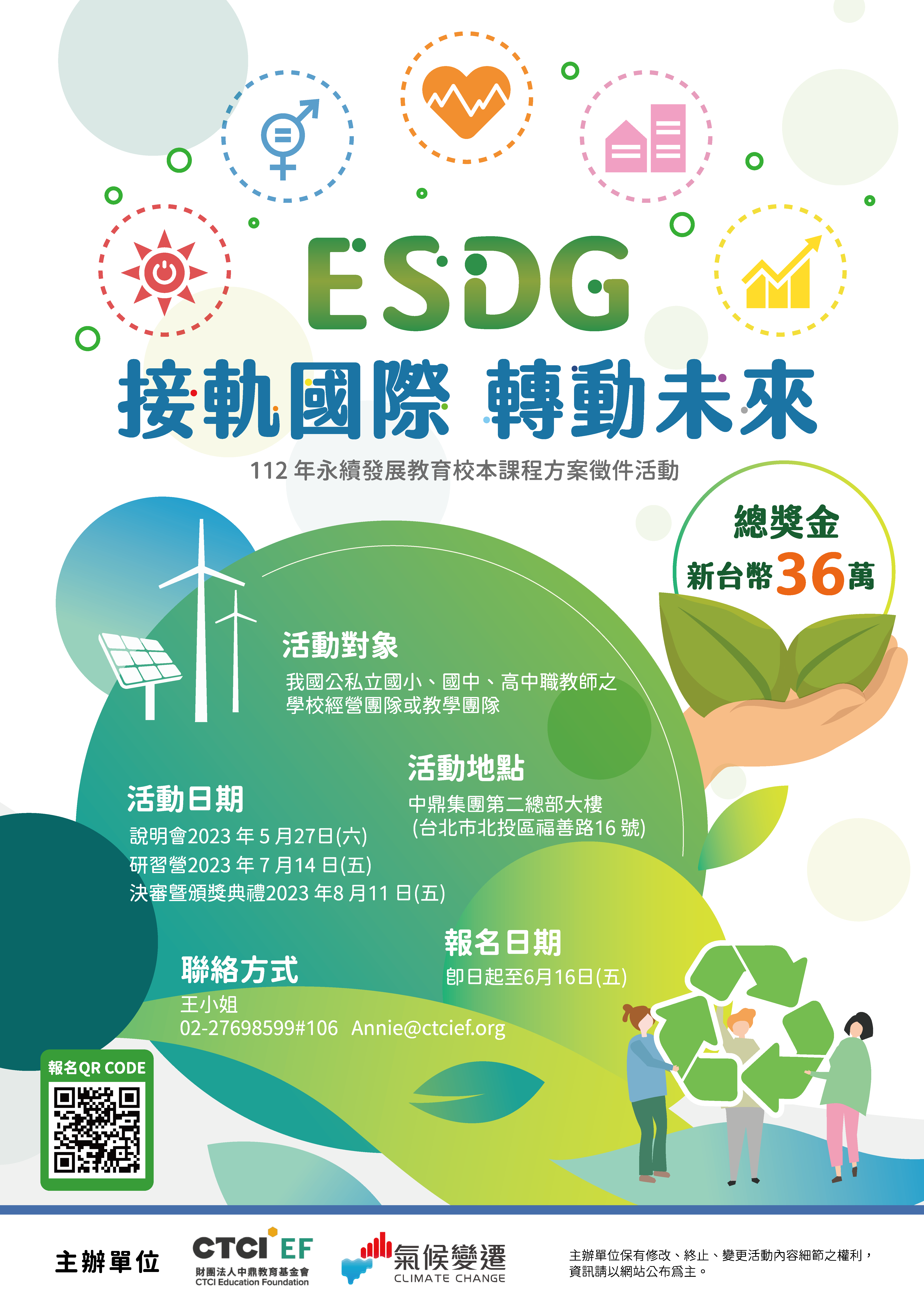 ESDG接軌國際、轉動未 來－112年永續發展教育校本課程方案徵件活動 | 臺北市立中正國民中學